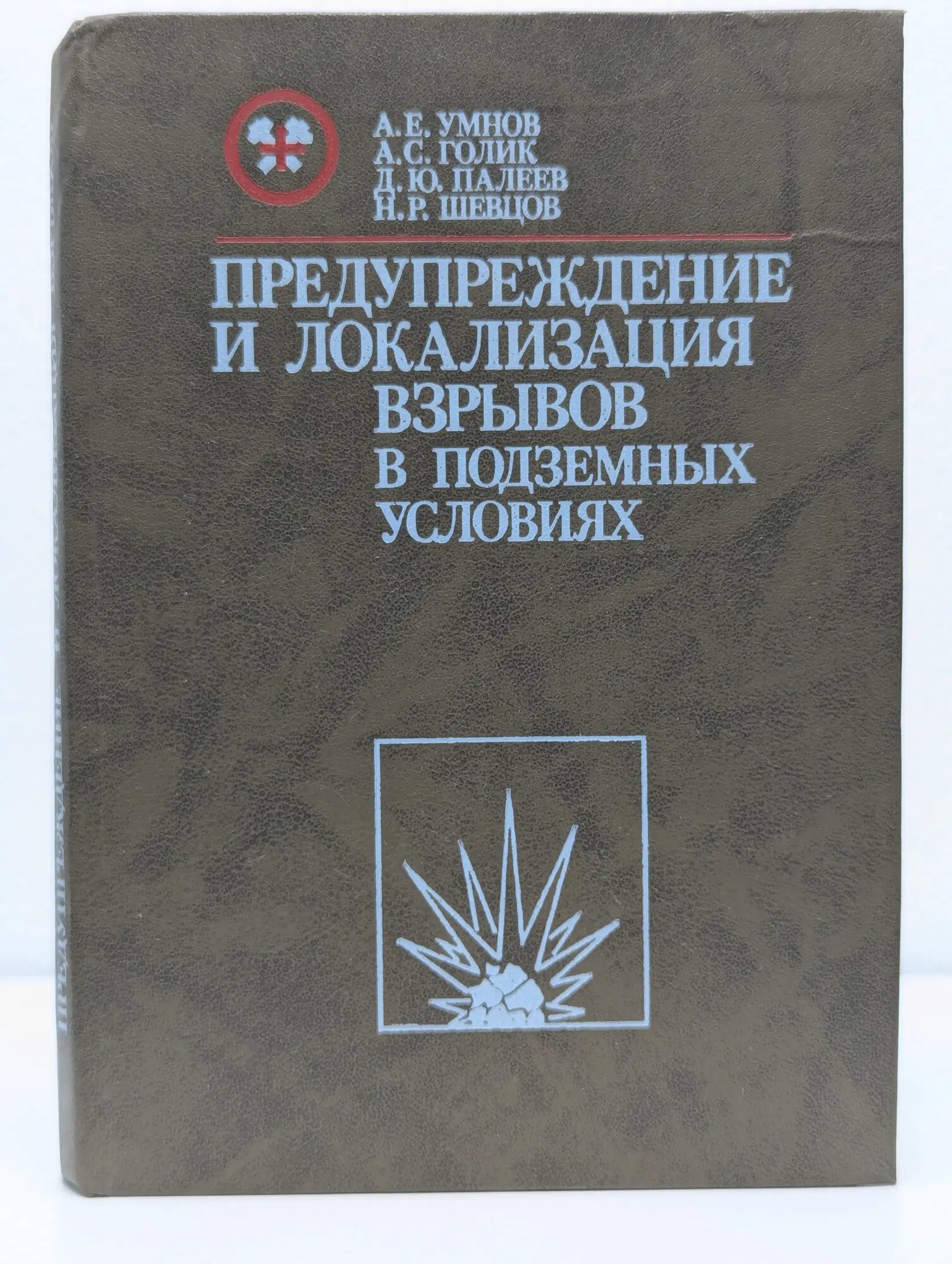 Предупреждение и локализация взрывов в подземных условиях Умнов Анатолий Емельянович, Голик Анатолий Степанович, Палеев Дмитрий Юрьевич, Шевцов Николай Романович 1990