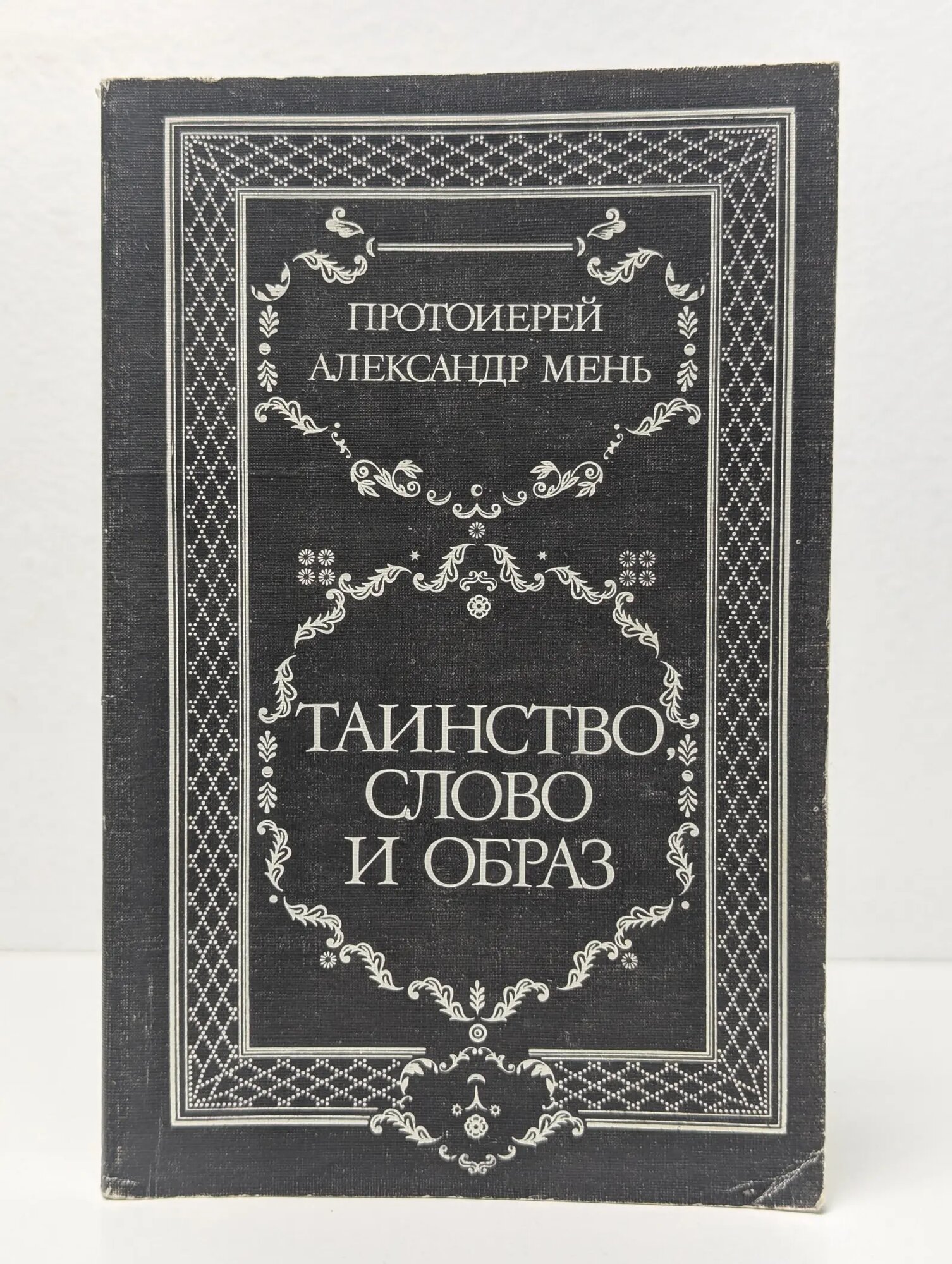 Таинство, слово и образ Протоиерей Мень Александр Владимирович 1991