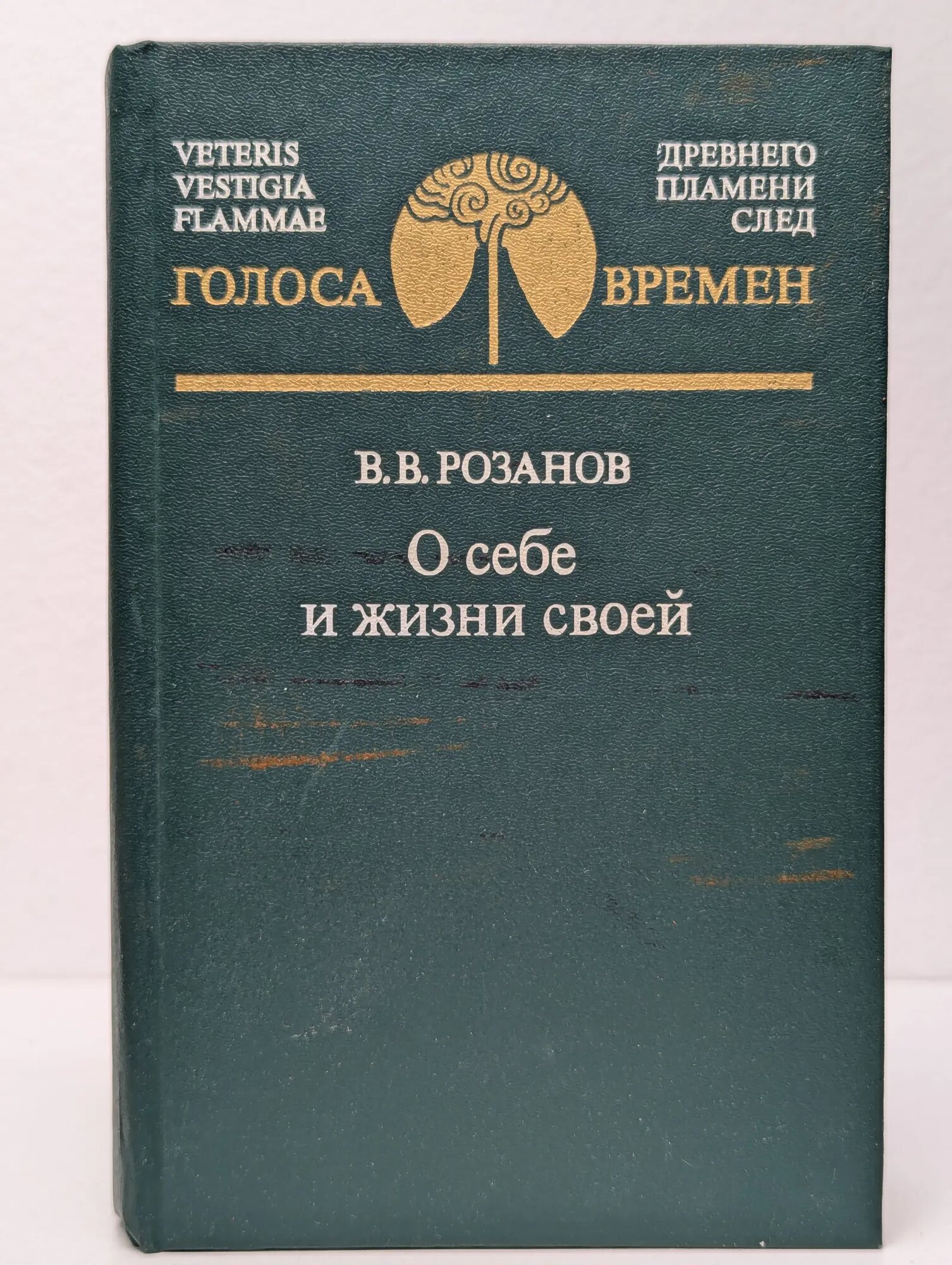 О себе и жизни своей Розанов Василий Васильевич 1990