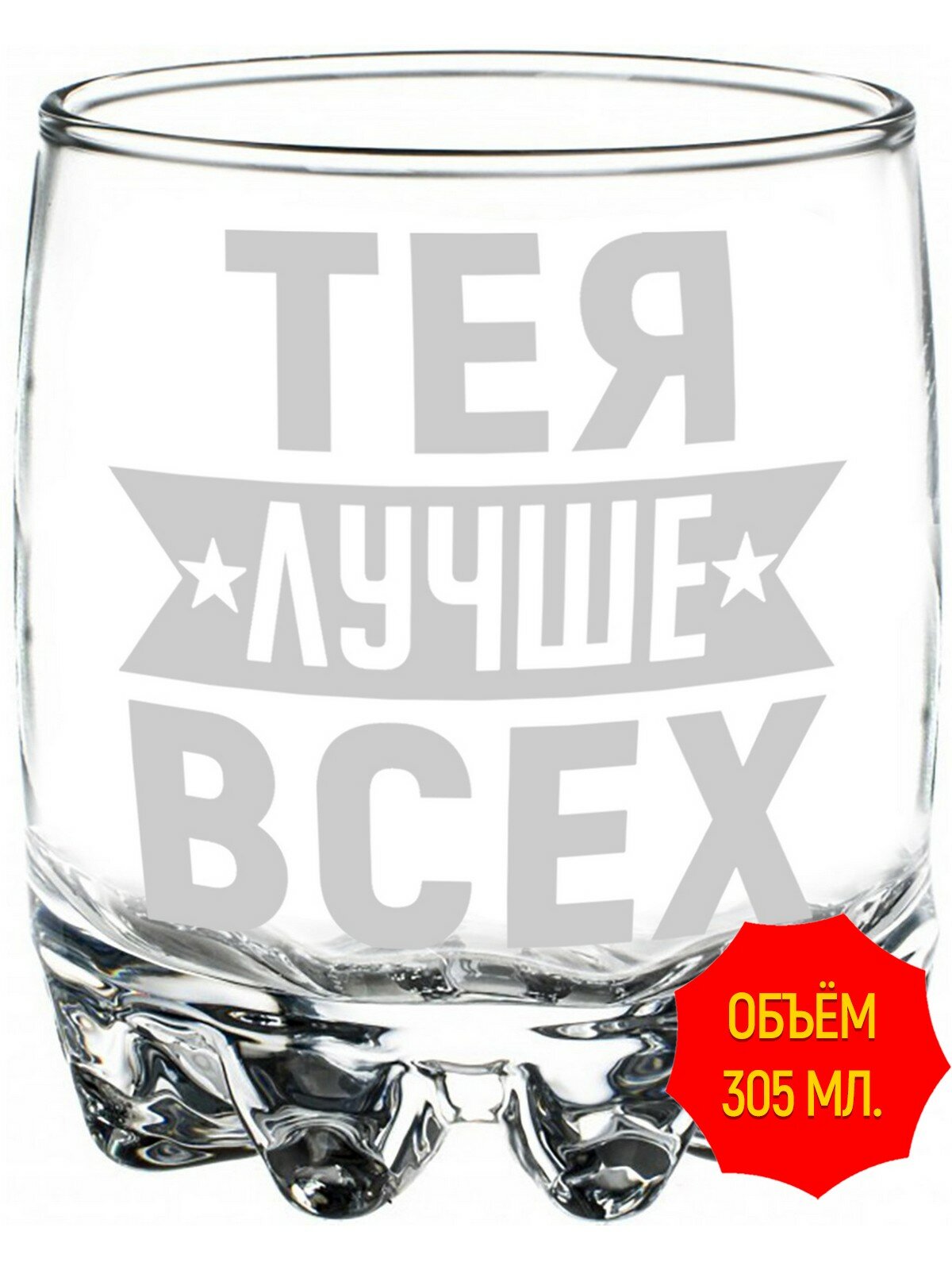 Стакан для виски Тея лучше всех - 305 мл, высота 9 см. 1 шт.