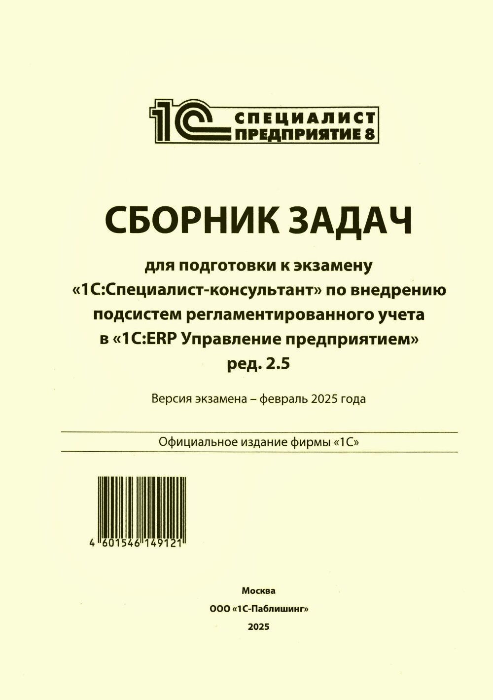 Сборник задач для подготовки к экзамену "1С: Специалист-консультант" по внедрению подсистем регламентир. учета в "1С: ERP Управление предприятием. ред.2.5.