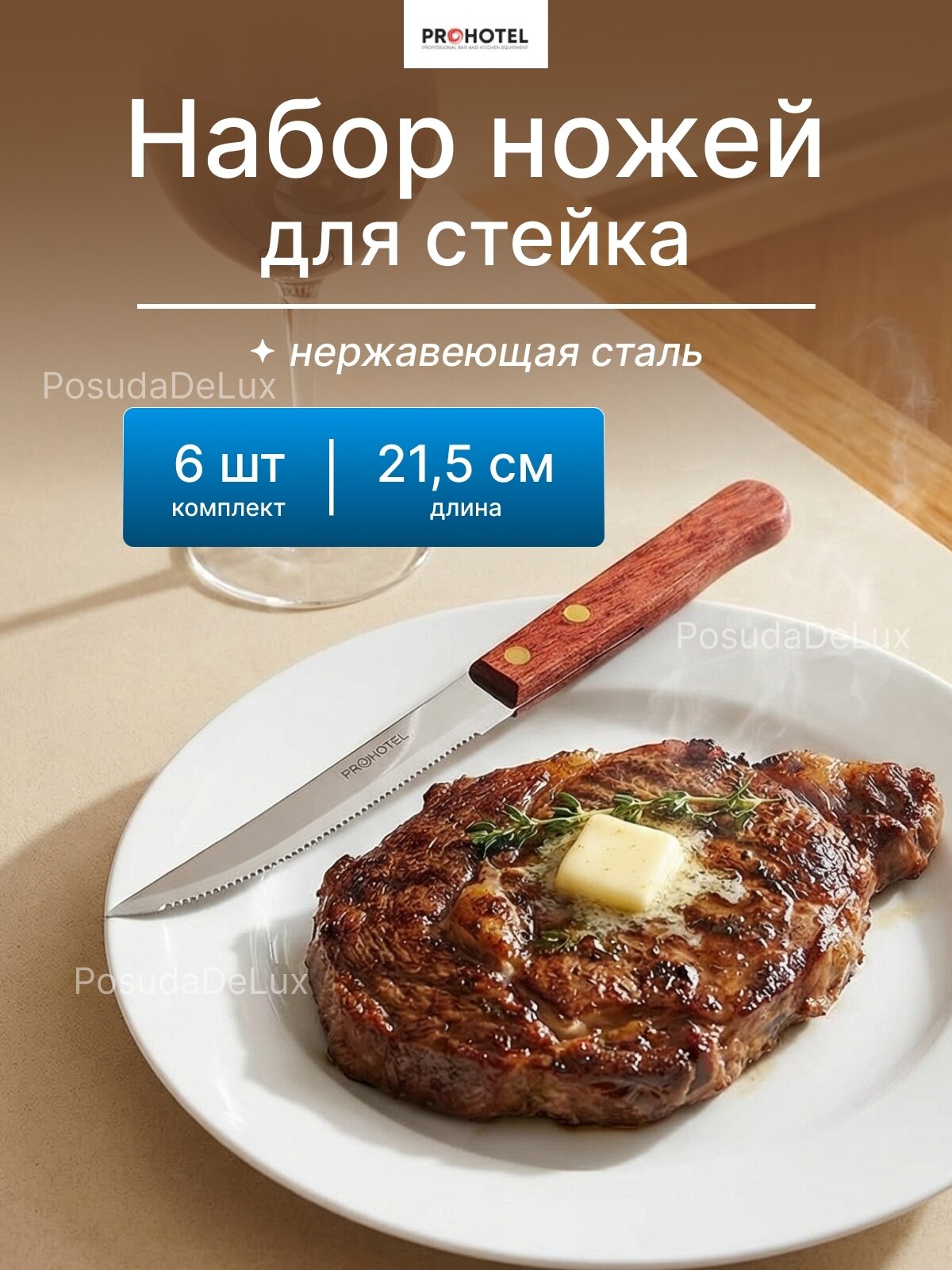 Нож для стейка "Проотель"