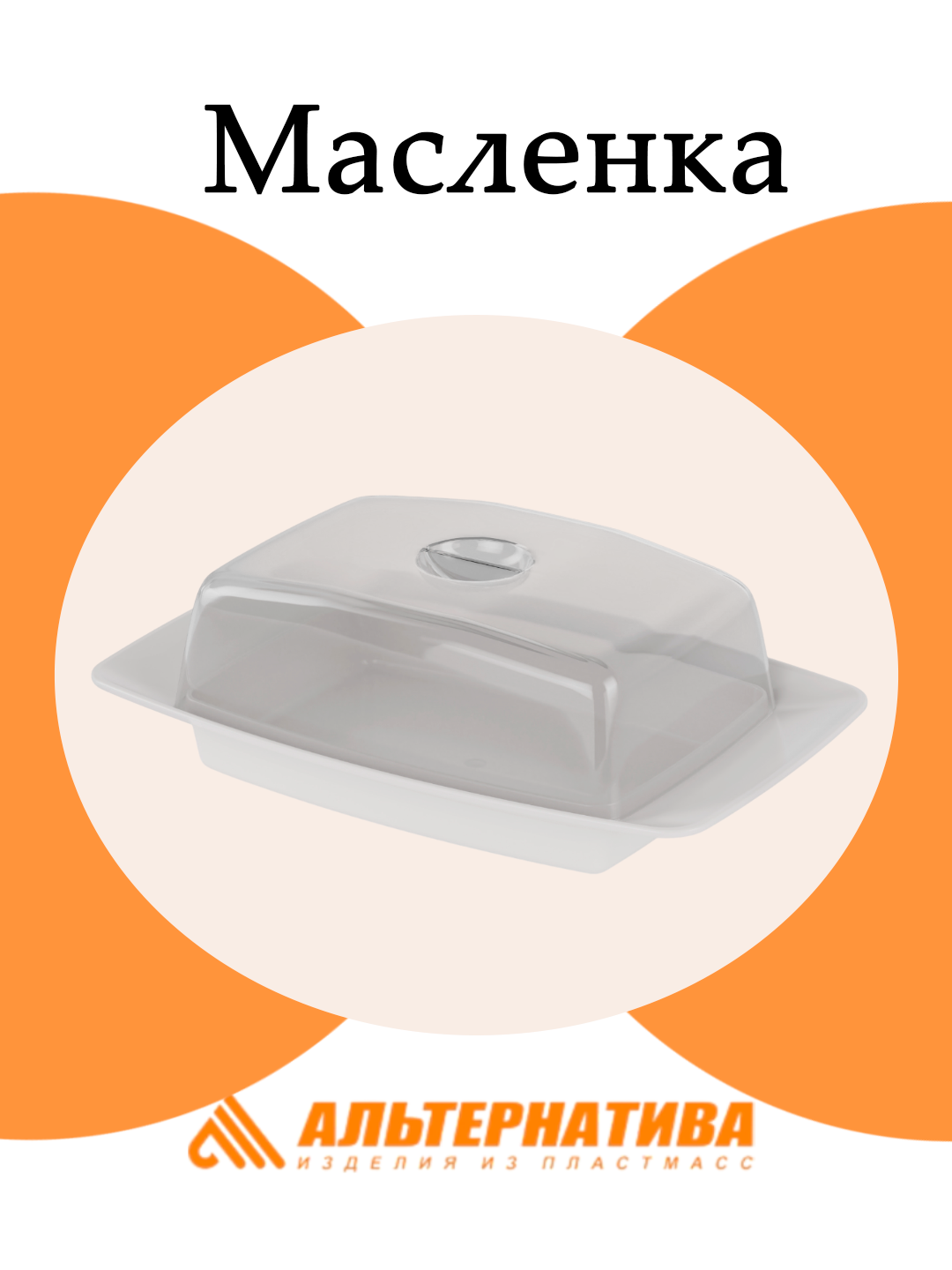 Масленка "Альтернатива Смак" М384, герметичная, прямоугольная
