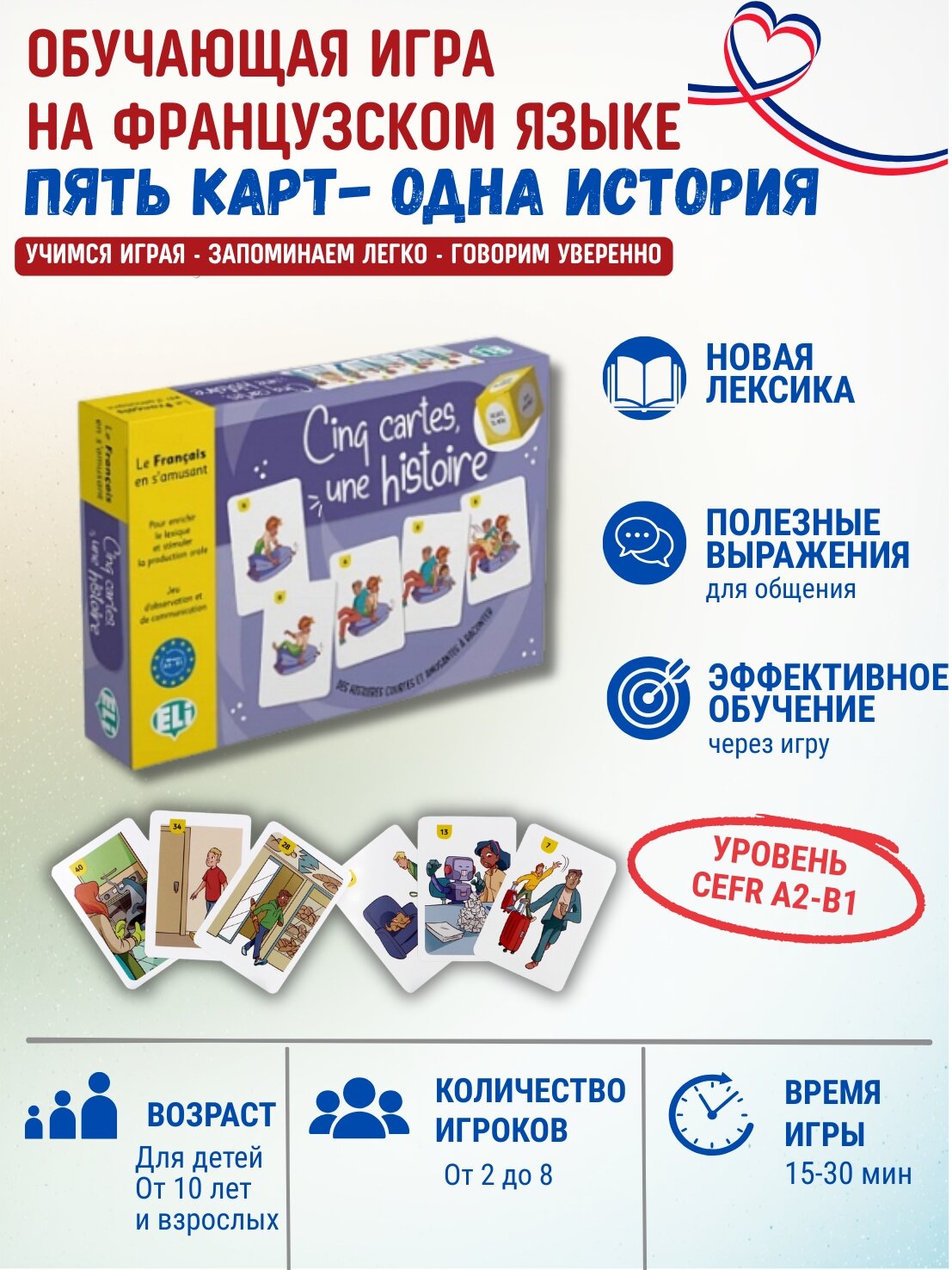 Cinq Cartes, une Histoire (A2-B1) /Обучающая игра на французском языке "Пять карт-одна история"