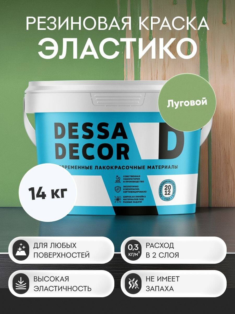 Краска резиновая трещиностойкая DESSA DECOR Эластик 14 кг, цвет зеленый / луговой