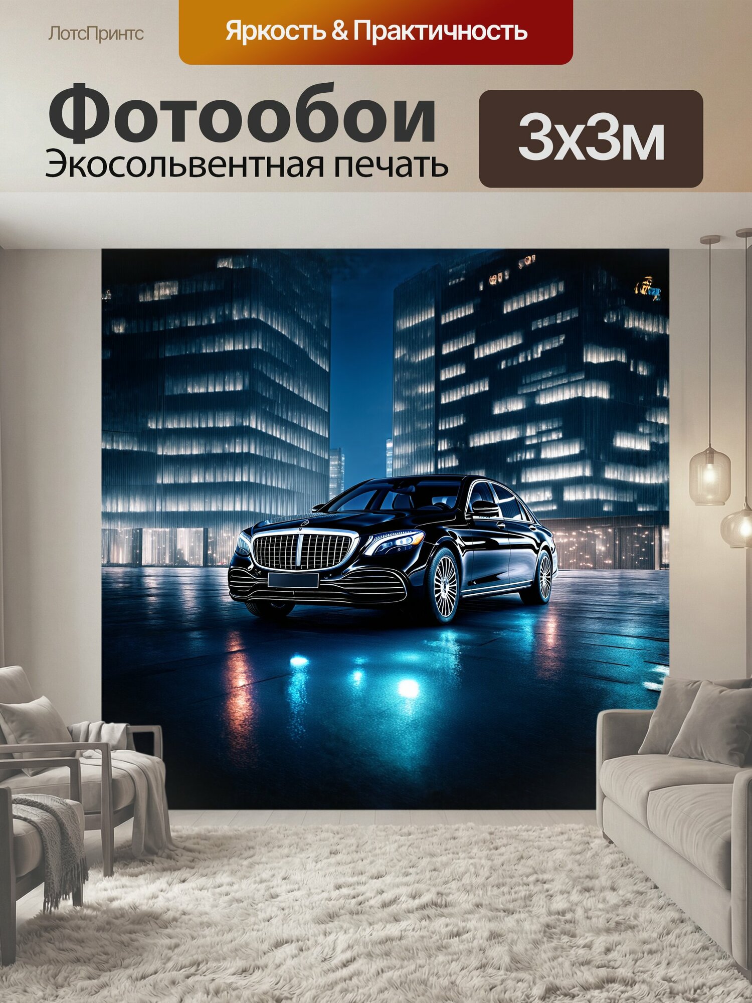 Фотообои "Ночной город, залитый огнями, становится идеальным фоном для mercedes-maybach, запаркованного у современного небоскреба. отражения в." 300x300 см. экосольвентная печать