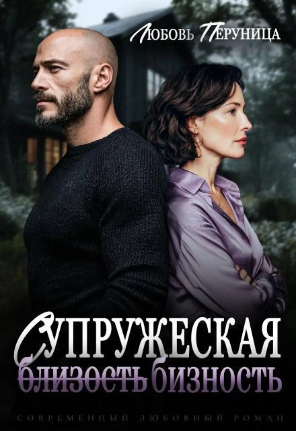 Супружеская бизность [Цифровая книга]
