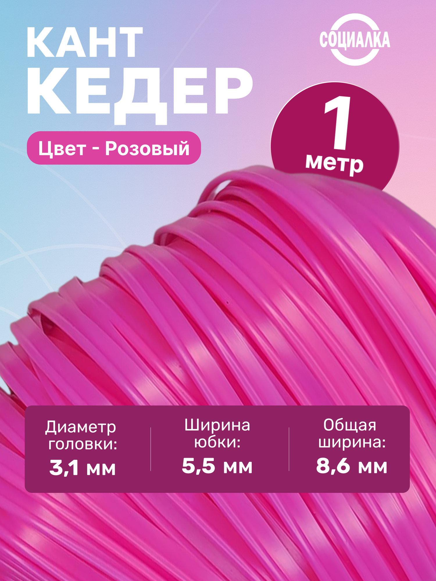 Кедер (жилка), вшивной кант ПВД на отрез для сумок, авточехлов, одежды и мебели, намотка 1 м, розовый 144