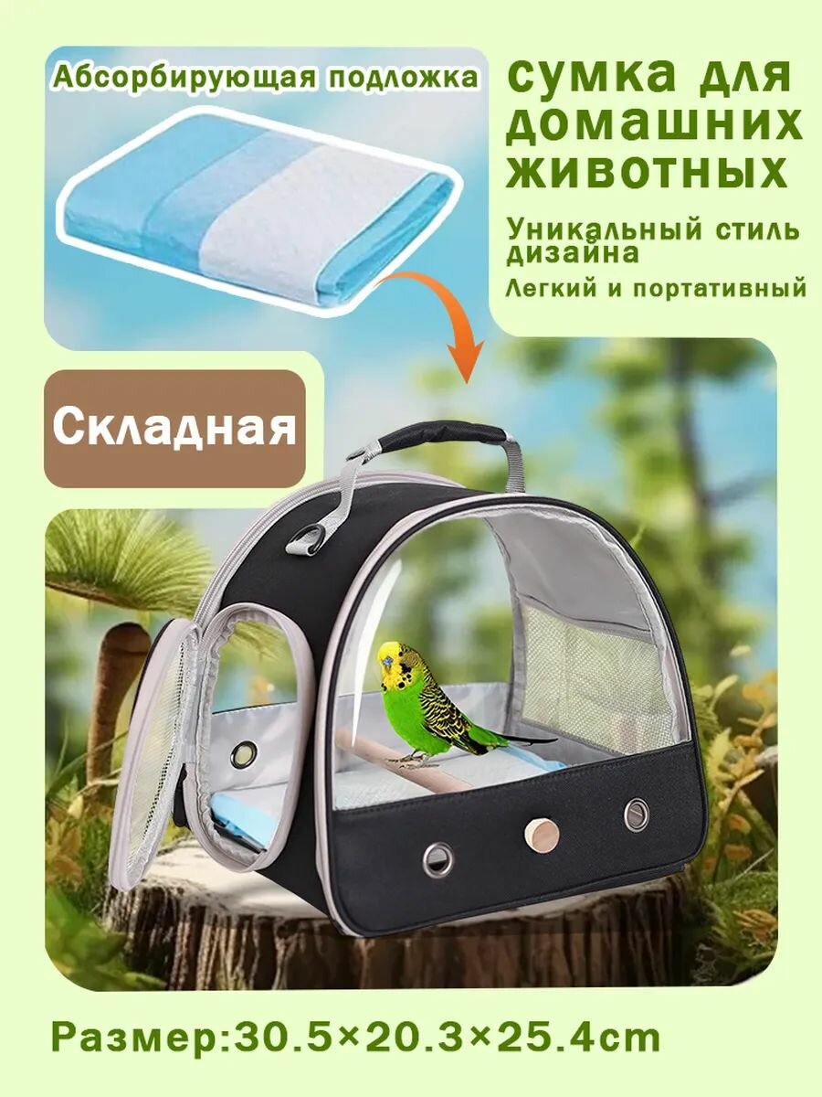 Сумка переноски для попугаев для перевозки птиц