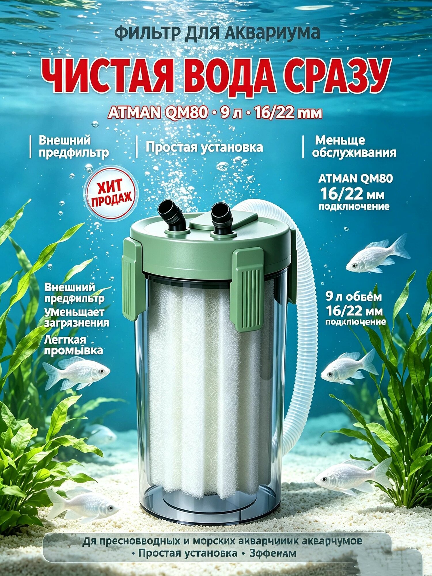 Внешний аквариумный префильтр ATMAN QM80 (9 л.) 16/22 мм (без шлангов, без помпы) 9 литров 16/22 мм без шлангов без помпы