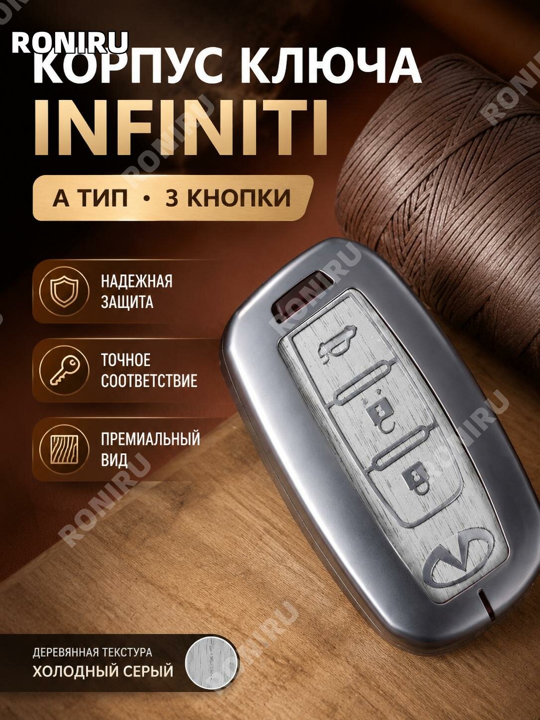 Чехол-корпус для ключа Infiniti, 3 кнопки, цинковый сплав, серый под дерево
