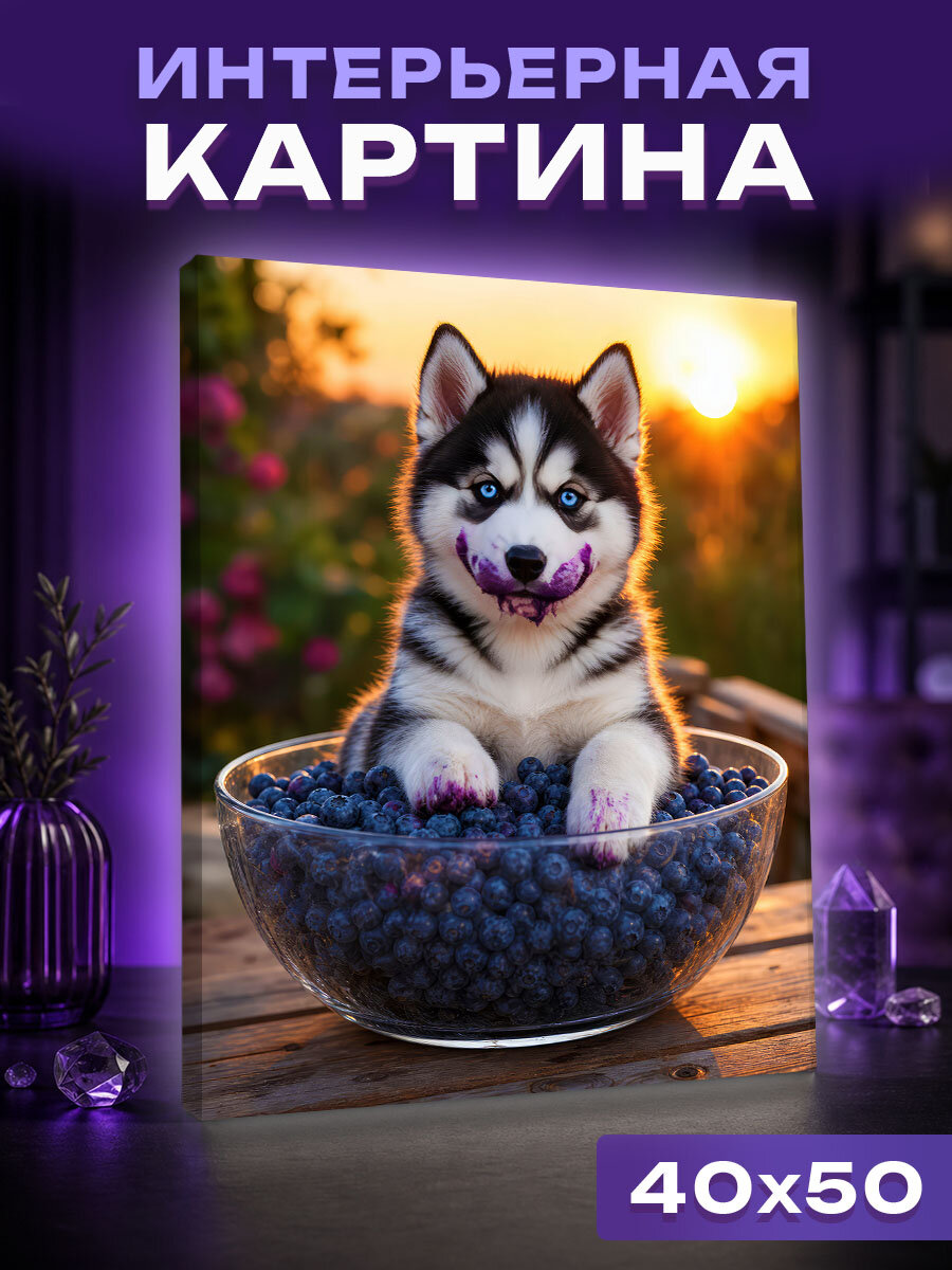 Интерьерная картина Щенок хаски в чернике