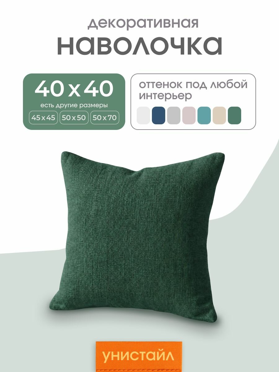 Декоративная наволочка, 1 шт, 40х40, зеленый , коллекция (шведский блэкаут)