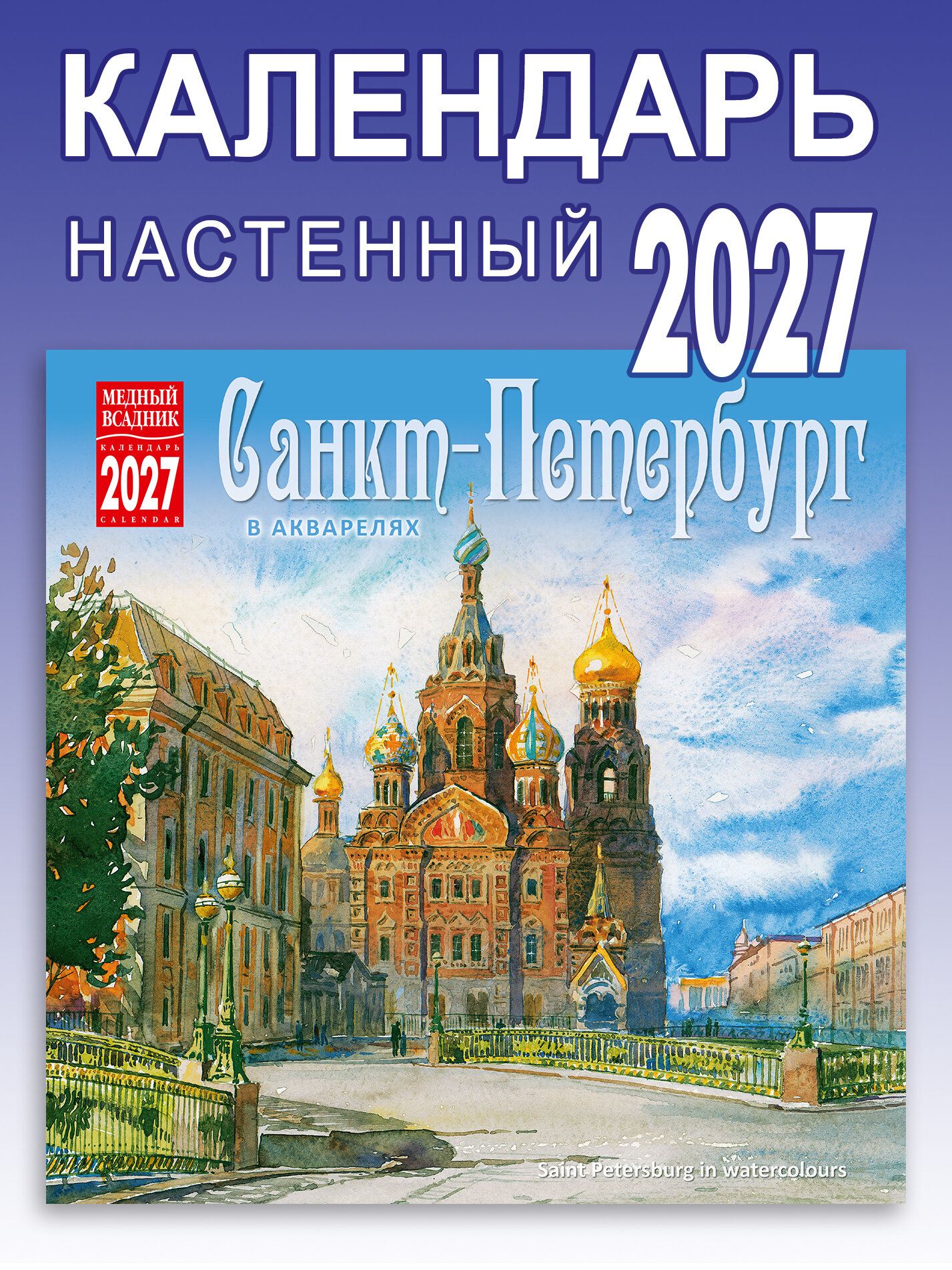 Календарь на скрепке настенный размер290*290 мм развороте 580*290мм на 2027 год Санкт -Петербург в акварелях