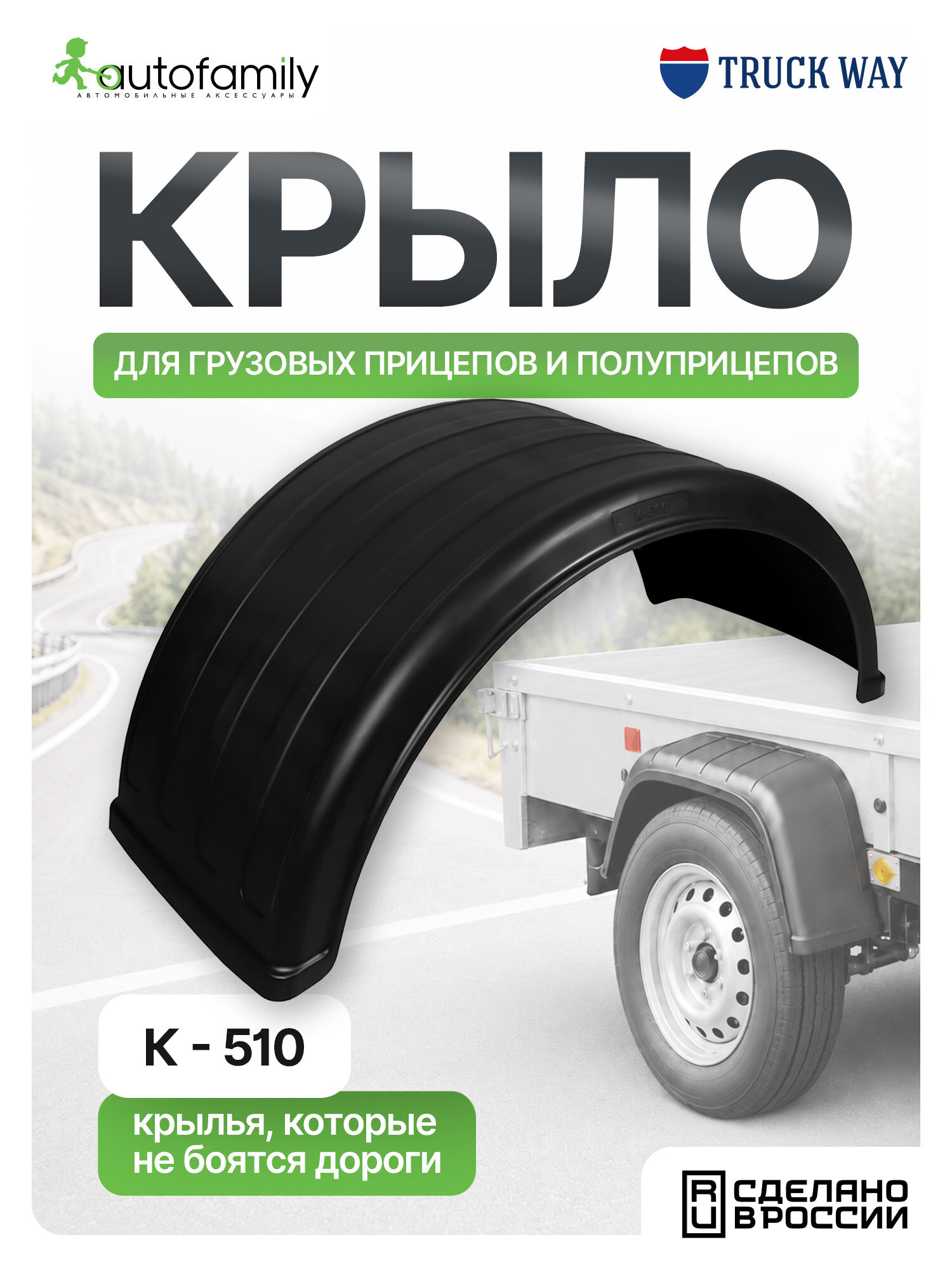 Крыло грузовое К-510 для Урал, КАМАЗ, нефаз, колеса 14.00 R20 — фото 1