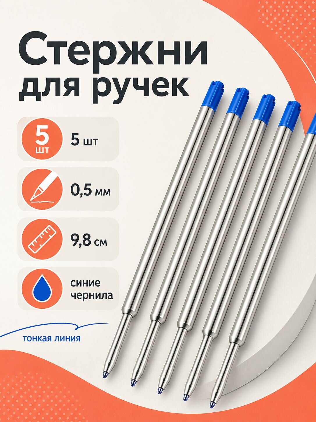 Стержень для ручек типа Паркер металлический 5 шт синий 98мм, G2 металлический синий G2 98мм