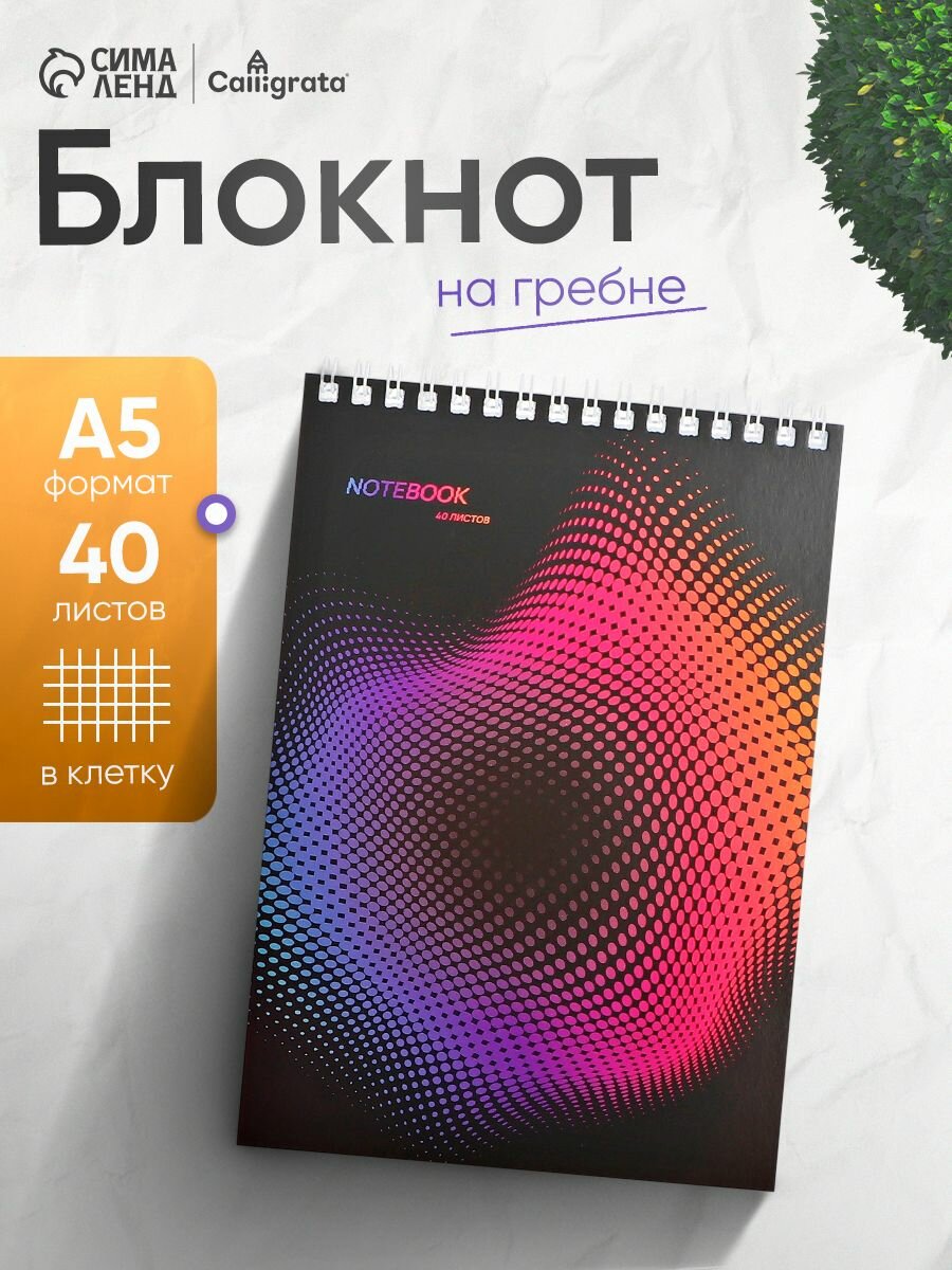 Блокнот А5, 40 листов в клетку на гребне