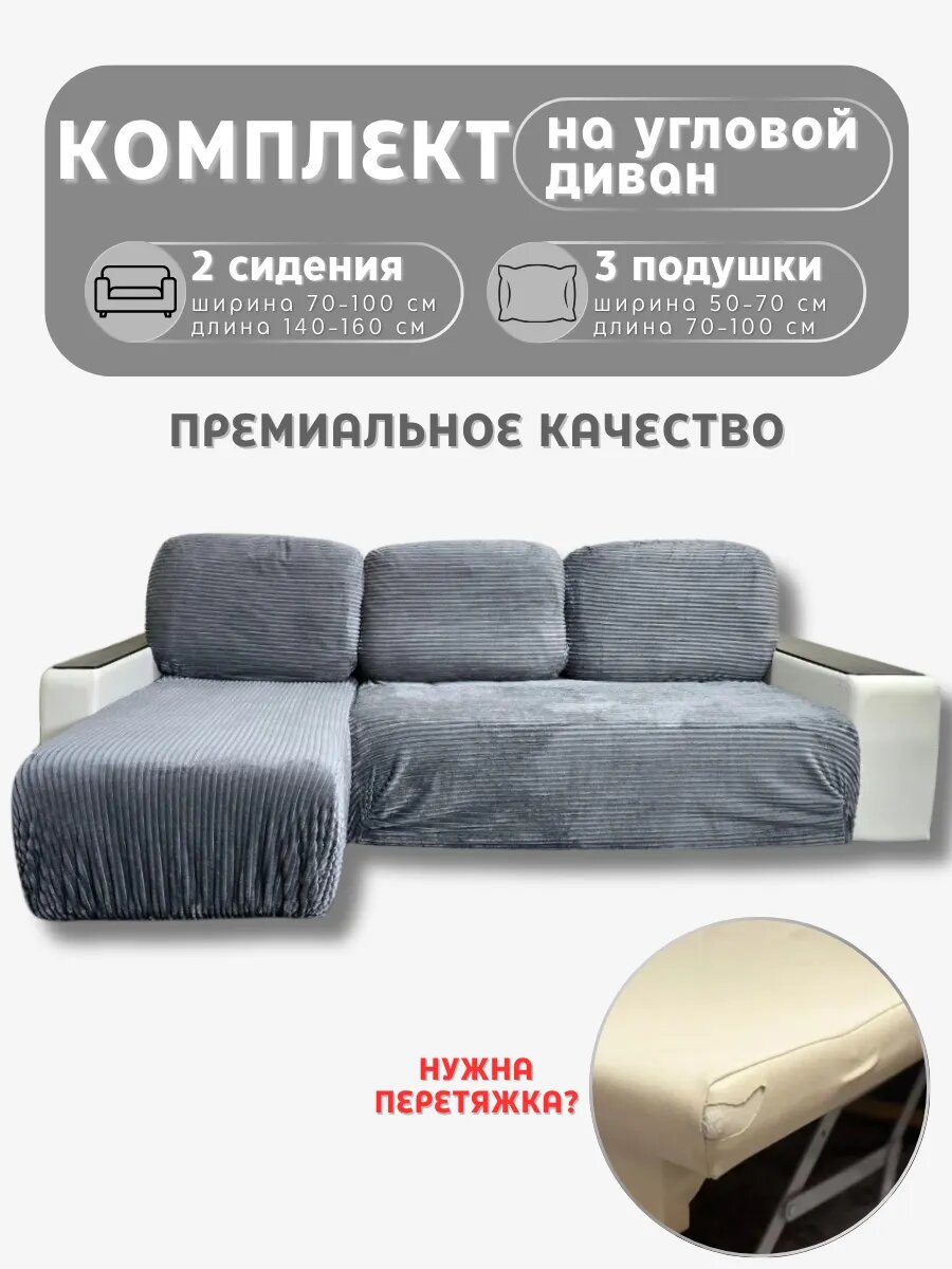 Комплект чехлов на угловой диван с оттоманкой
