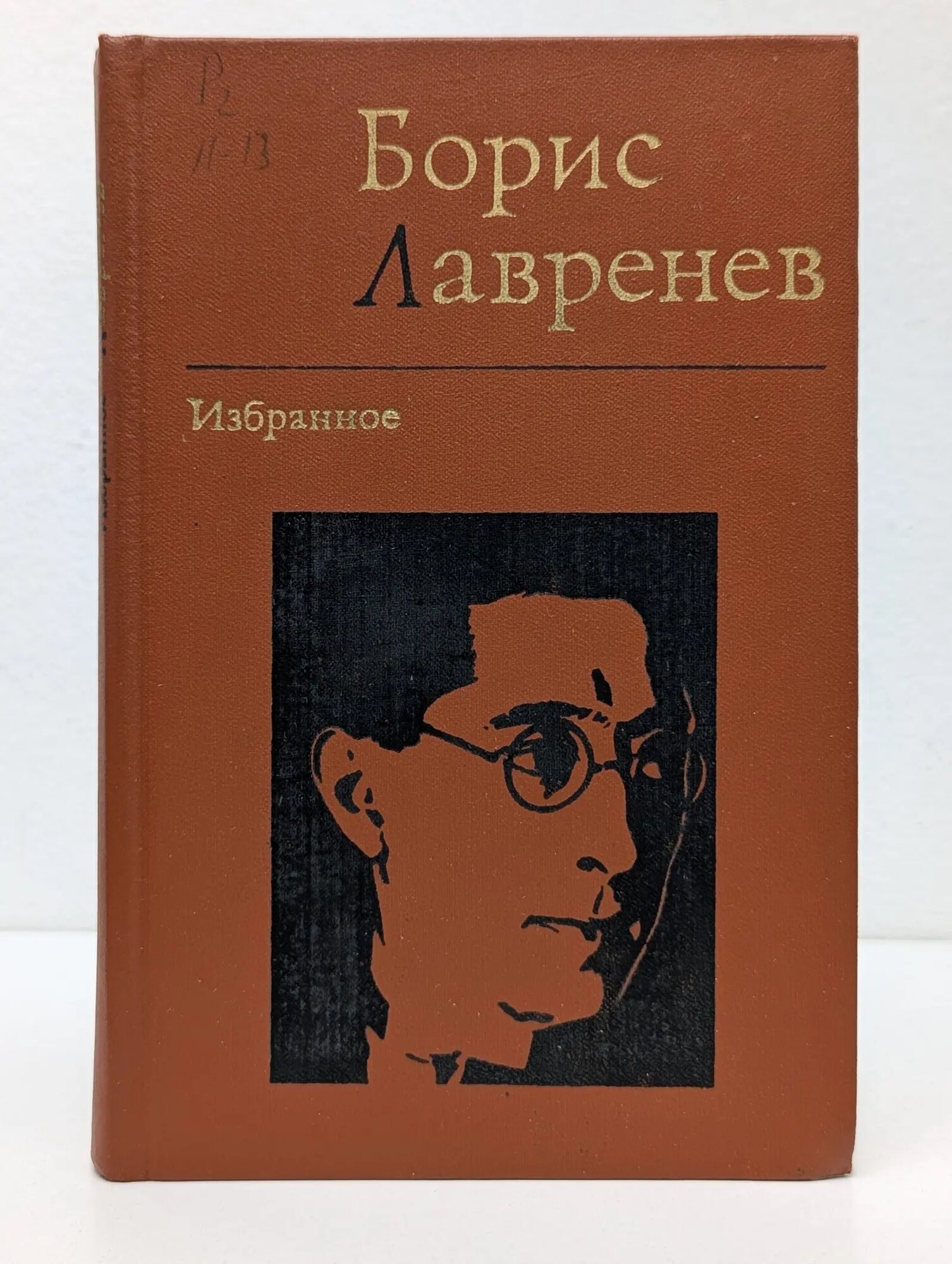 Борис Лавренев. Избранное Лавренев Борис Андреевич 1973