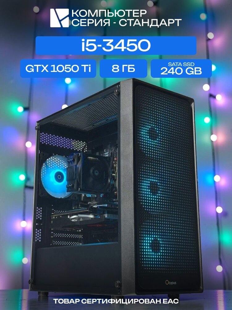 Standart ATX Air чёрный, H61, i5-3450 AIR2, 240 SATA, 8 ГБ DDR3, GTX 1050 Ti (4 Гб), 450W