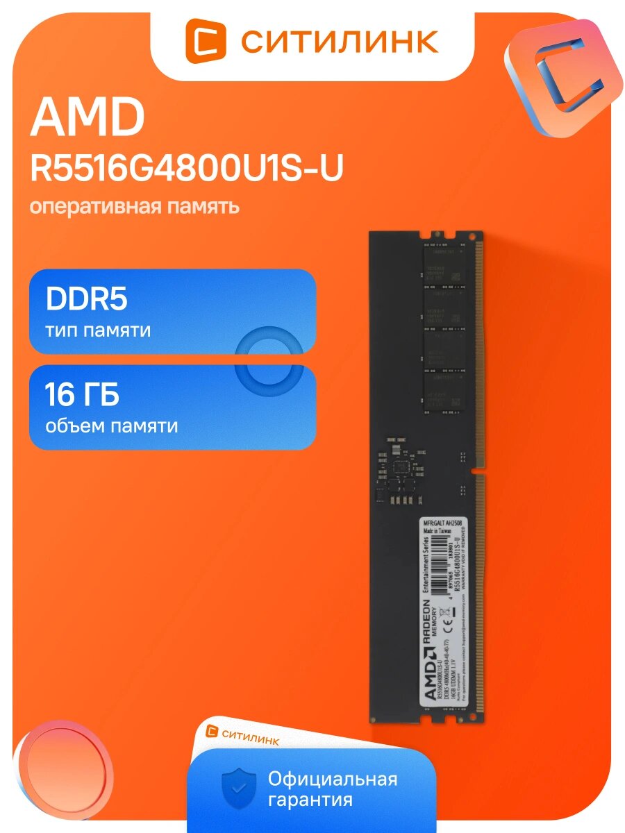 Память DDR5 16GB 4800MHz AMD R5516G4800U1S-U Radeon R5 RTL PC4-38400 CL40 DIMM 288-pin 1.1В RTL