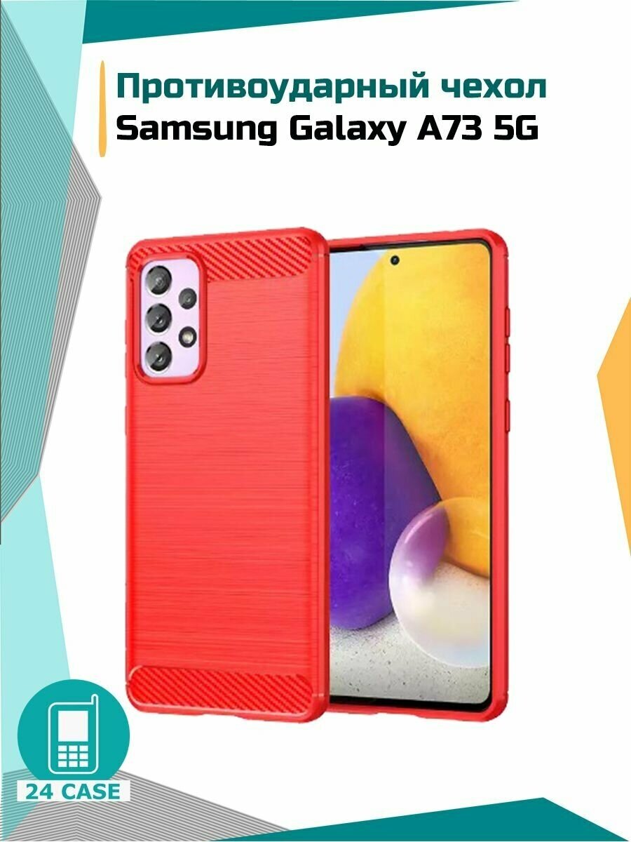 Чехол на Samsung Galaxy A73 (Самсунг а73, Самсунг галакси а 73) противоударный (красный)