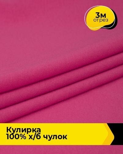 Ткань трикотаж Кулирка хлопок 30/1, 140гр/м. кв. (ОЕ) для шитья 3 м*200 см, цвет розовый