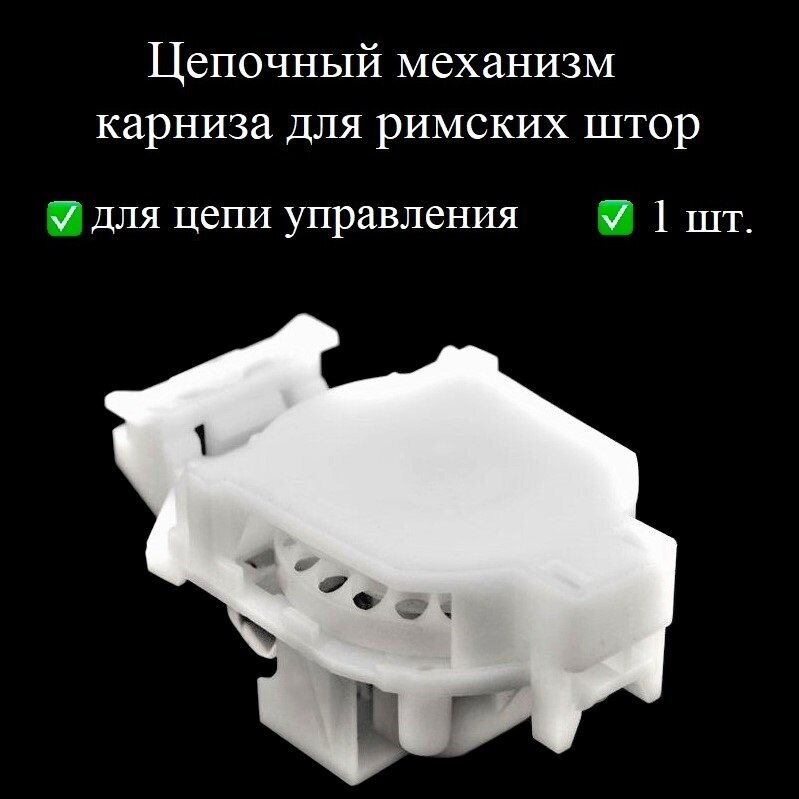 Главный блок управления, цепочный механизм, комплектующие для открытого карниза римских штор, белый, пластик, 1 шт.