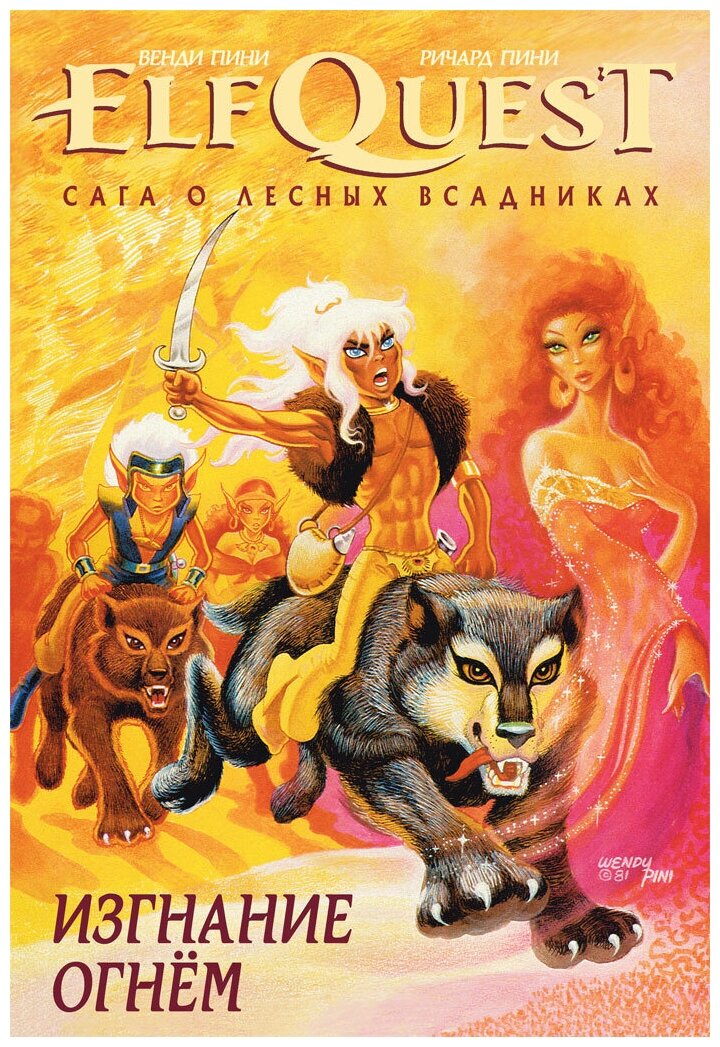 ElfQuest: Сага о лесных всадниках. Книга 1. Изгнание огнём