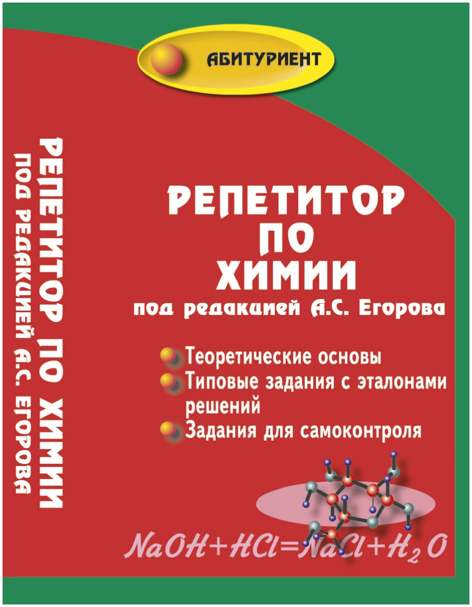 Егоров А. С. Репетитор по химии. Абитуриент