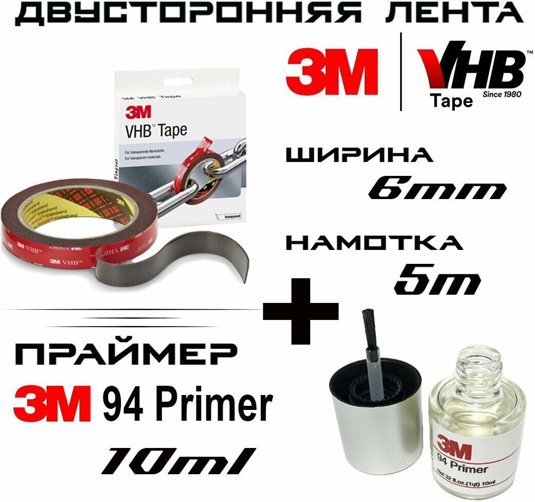 Двусторонний скотч 3M VHB, 6мм Х 5м, в комплекте с праймером 3М 94 Primer 10мл.
