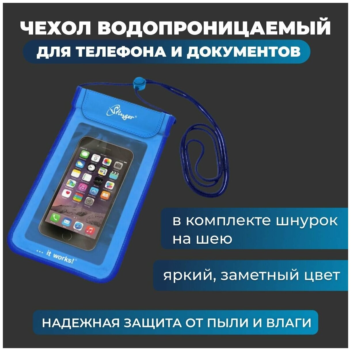 Водонепроницаемый чехол для телефона и документов / Гермочехол /Аквапак Stinger SACC-AQ01