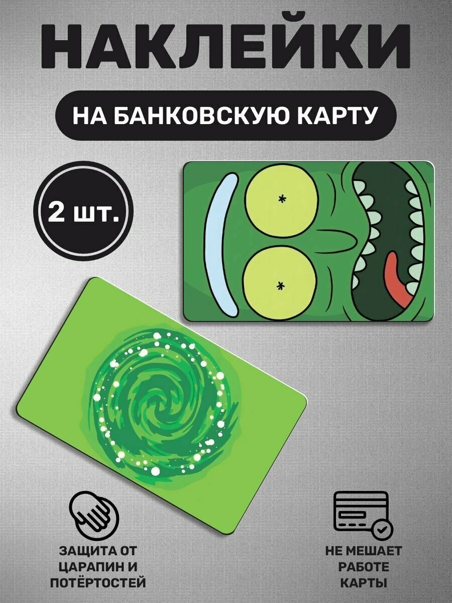 Наклейка на карту банковскую карты - 2 шт Рик и Морти