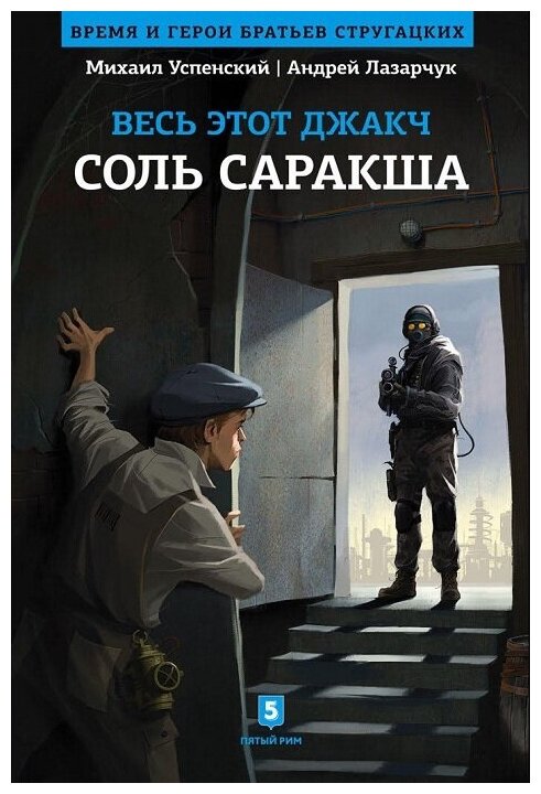 Весь этот Джакч. Соль Саракша