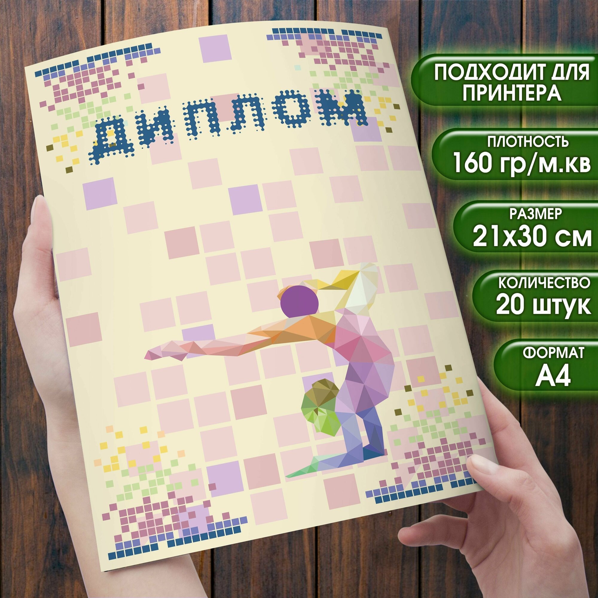 Бланк Грамота Хореография, балет, танцы, спорт. Набор 20 штук. Размер 21х30 см. (формат А4) Бланки для принтера или рукописного заполнения.