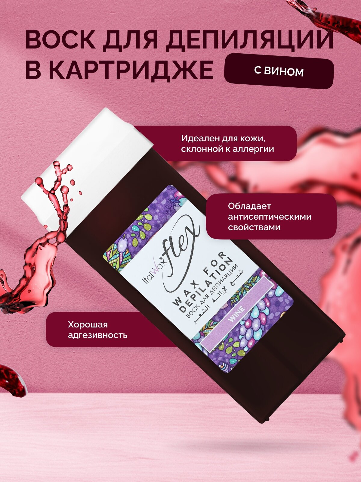Воск для депиляции Italwax картриджный, удаление волос для рук и ног, Вино, 100 мл