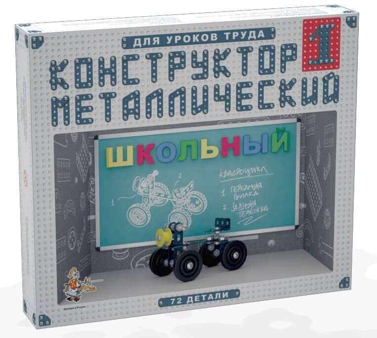 Металлический конструктор № 1 "Школьный" для уроков труда 72 детали