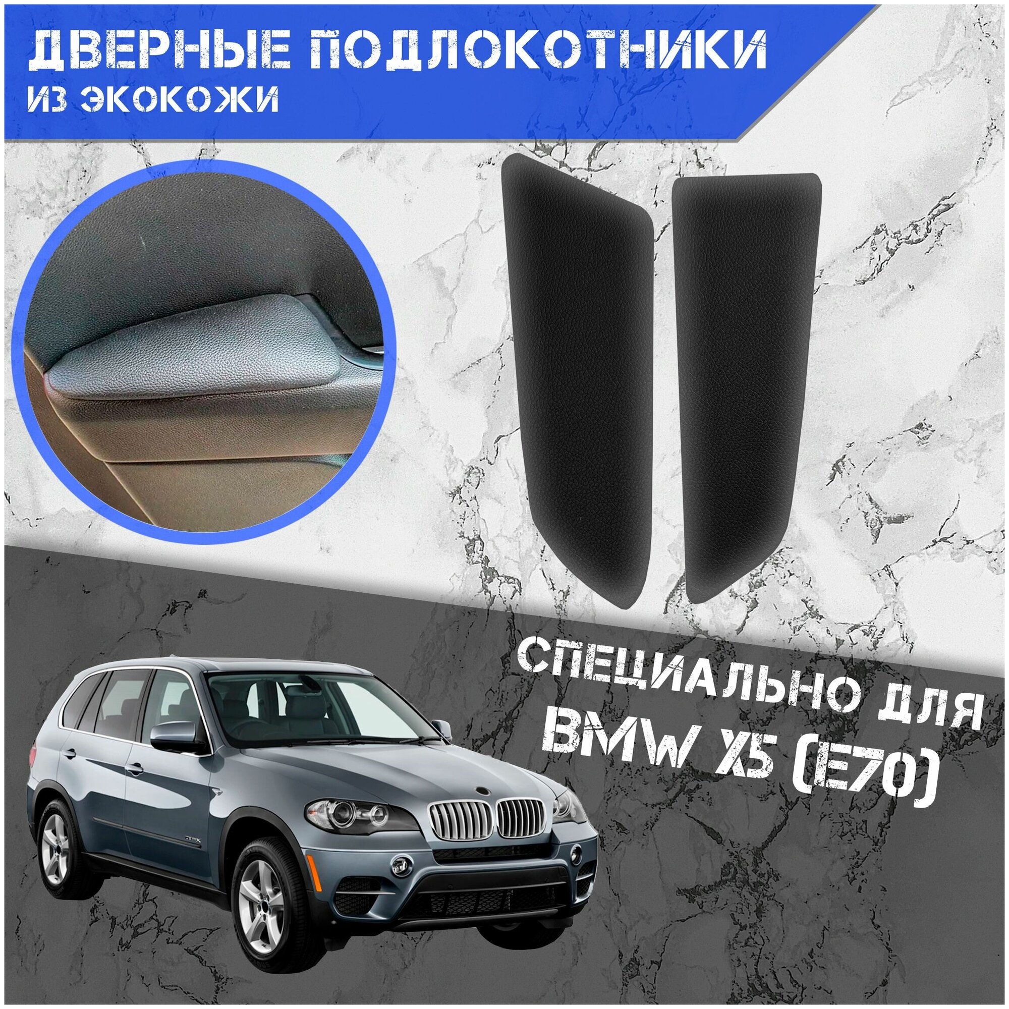 Дверные Подлокотники из экокожи на двери (Мягкие накладки) для БМВ / Bmw X5 E70 (2006-2013) (Передние 2 шт) Чёрные