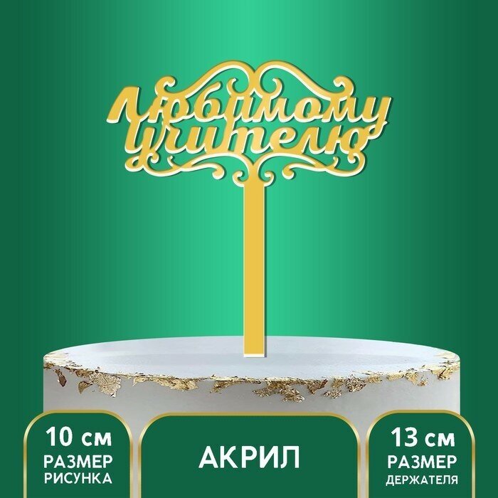 Топпер для торта акрил Любимому учителю, 13 см, 2 шт.
