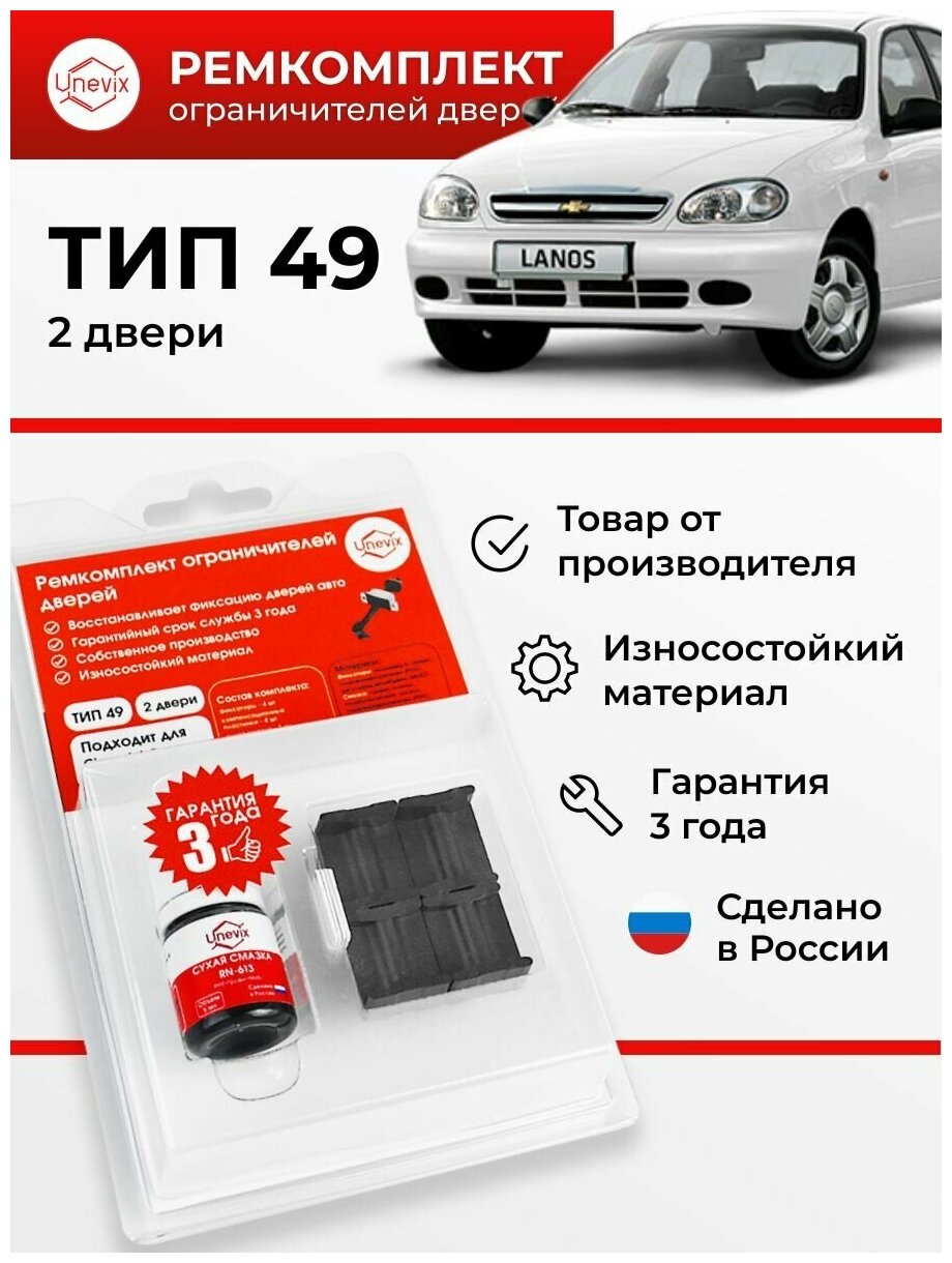 Ремкомплект ограничителей на 2 двери Chevrolet, Daewoo, ZAZ, LANOS I, CHANCE I