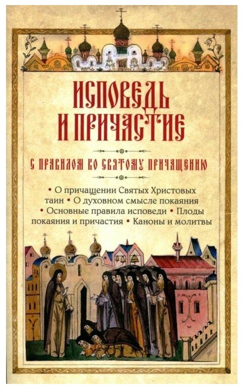Исповедь и Причастие. С правилом ко Святому Причащению