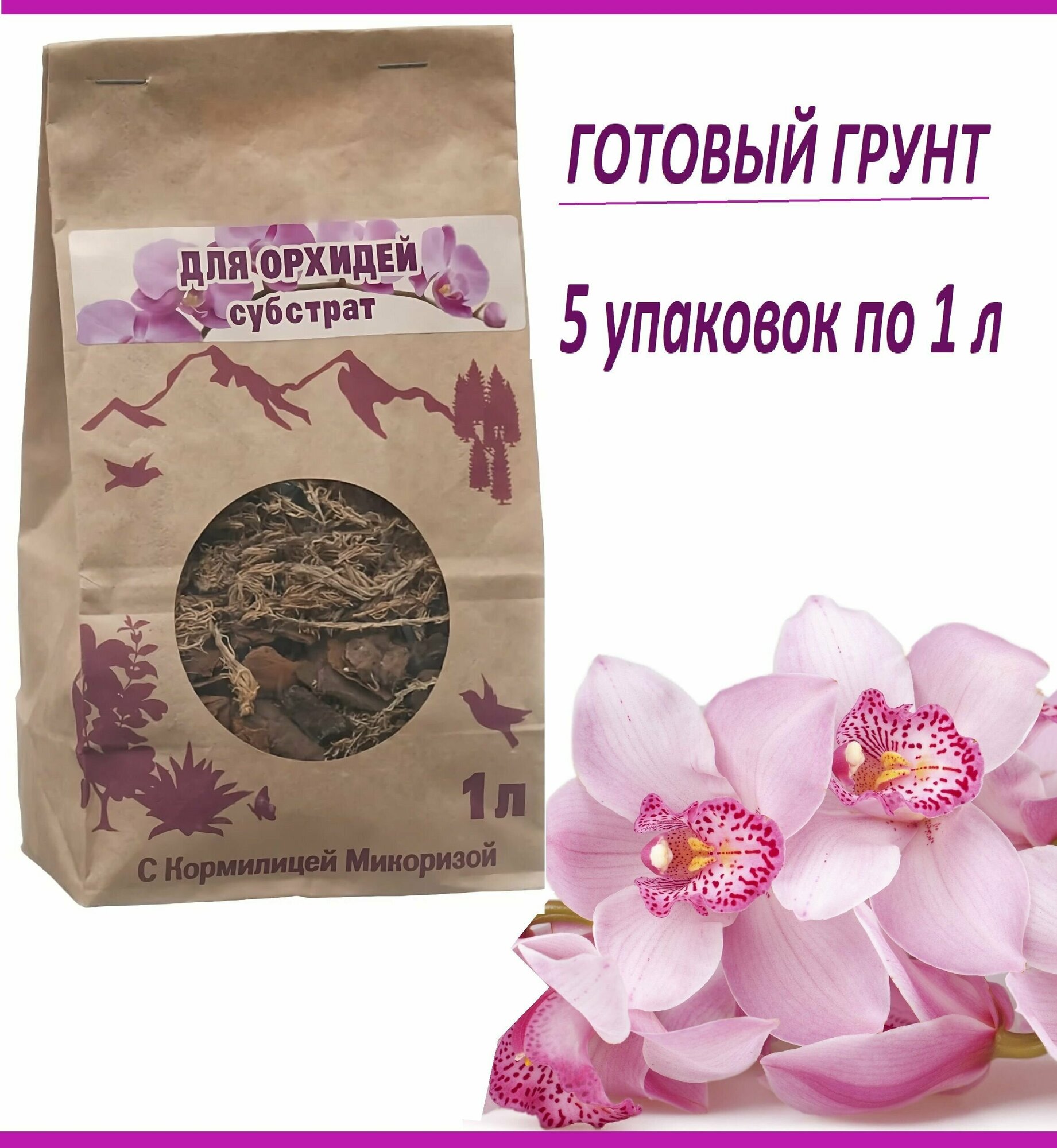 Субстрат для орхидей с микоризой 5x1 л. Готовый питательный почвогрунт для самых нежных домашних цветов, стимулирует рост корней, листьев и пышных крупных бутонов