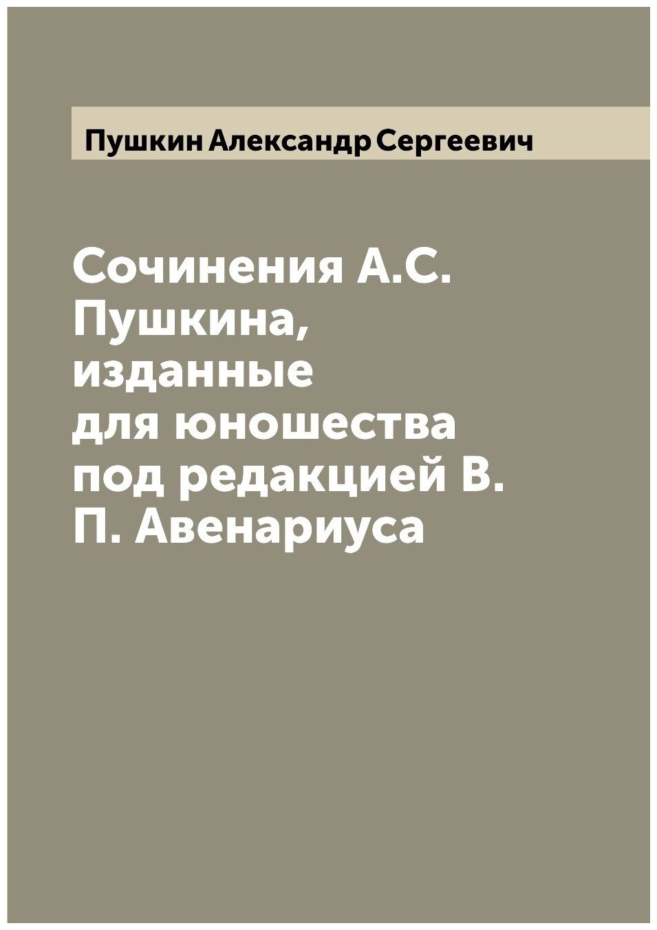 Сочинения А. С. Пушкина, изданные для юношества под редакцией В. П. Авенариуса