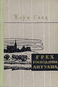 Грех господина Антуана