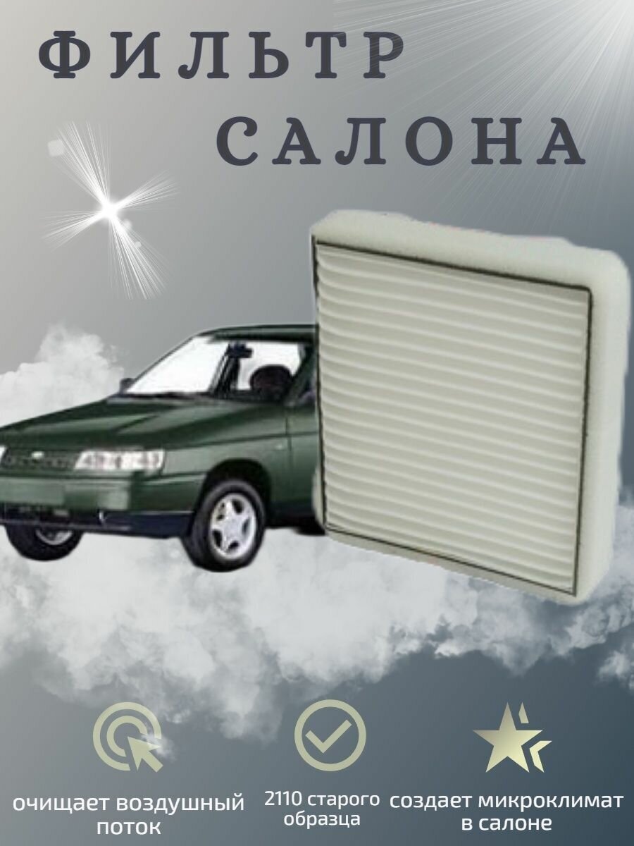 Фильтр салона воздушный 2110 старого образца