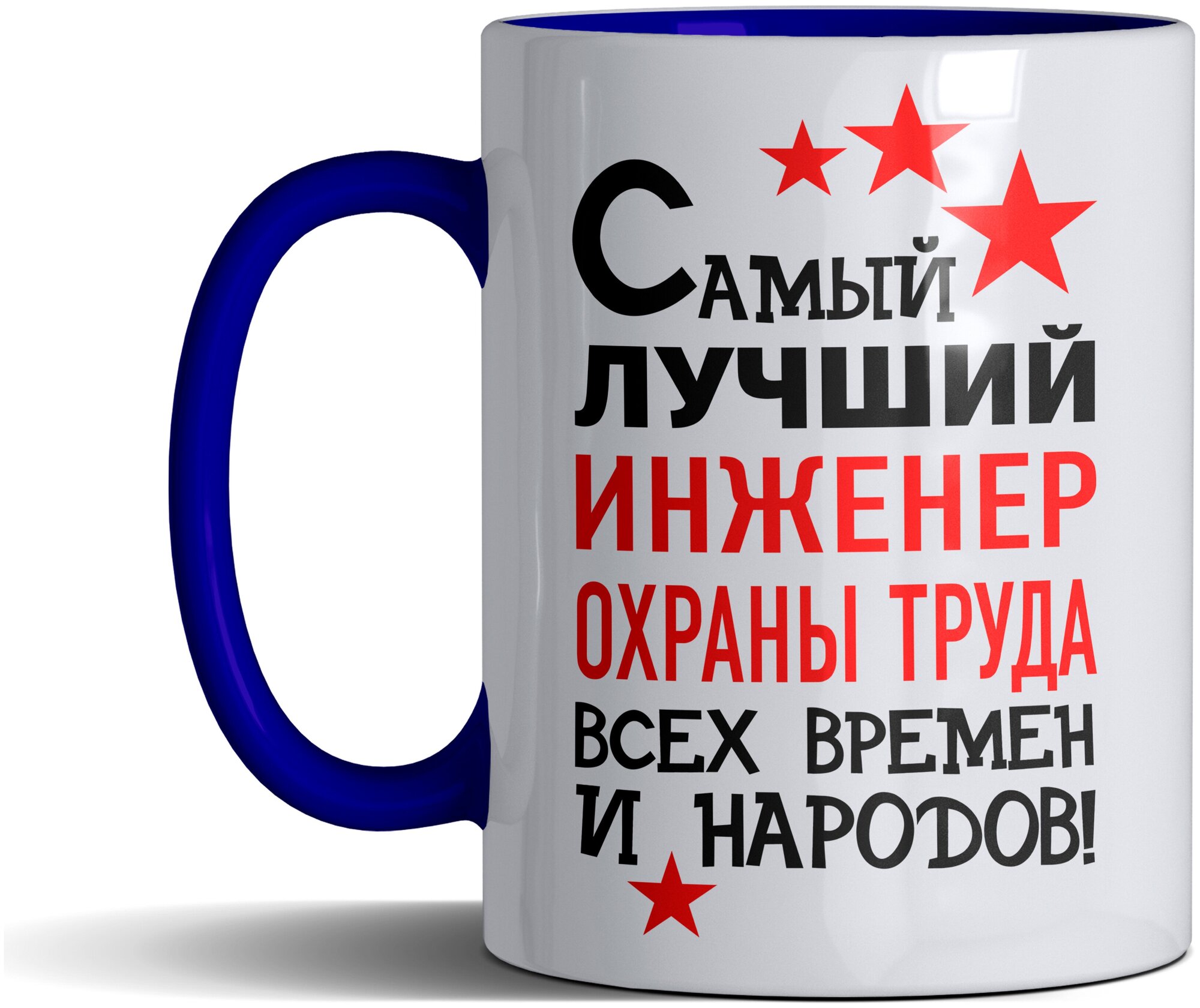 Кружка именная с принтом, надпись, арт профессии Самый лучший Инженер охраны труда всех времен и народов, цвет синий, подарочная, 300 мл
