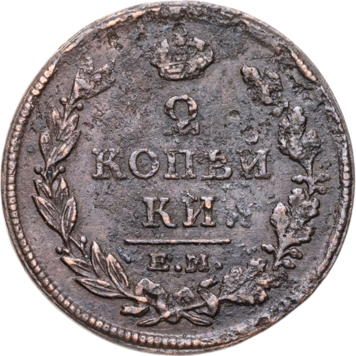 2 копейки 1813 ЕМ-НМ, Медь, в сохранности F-VF