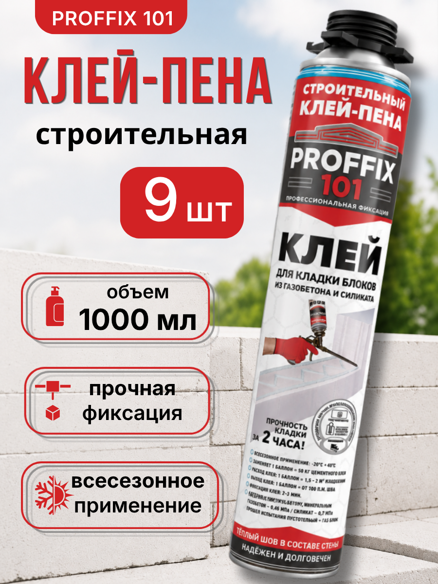 Клей‑пена строительная PROFFIX 101 для кладки блоков из газобетона и силиката, 1000 мл, 9шт.