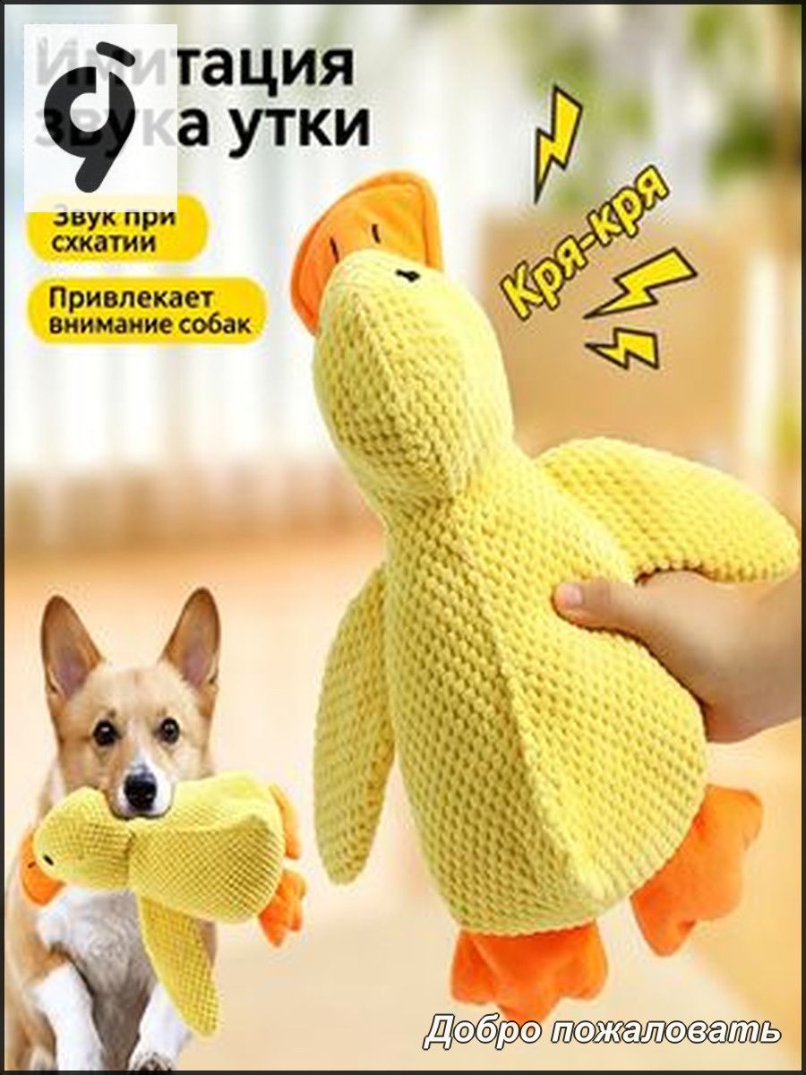 Мягкая пищащая игрушка-утка для собак, жёлтая