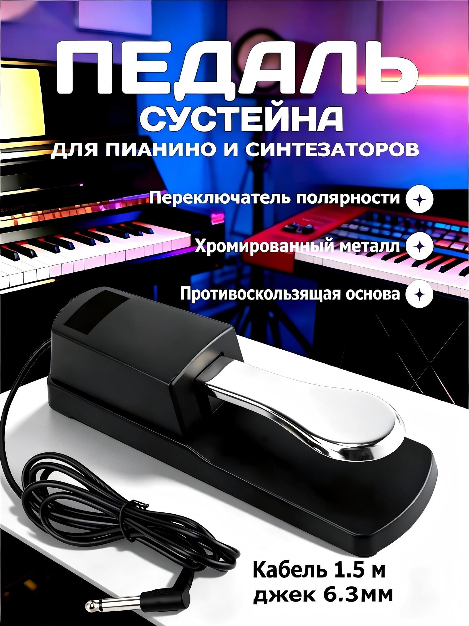 Педаль сустейна универсальная для синтезатора и цифрового пианино